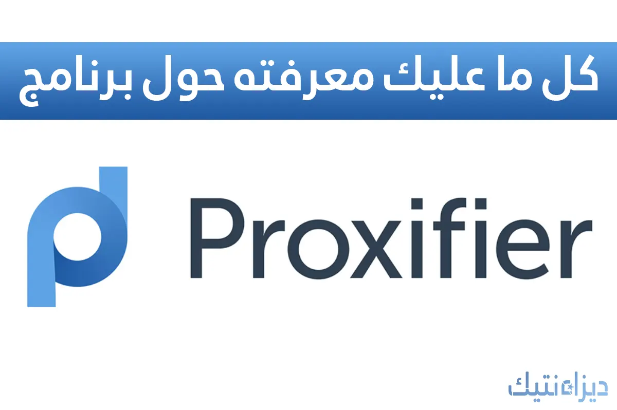 ما هو Proxifier وكيفية إعداد خوادم البروكسي باستخدام Proxifier؟ - Dzntic - ديزادنتيك